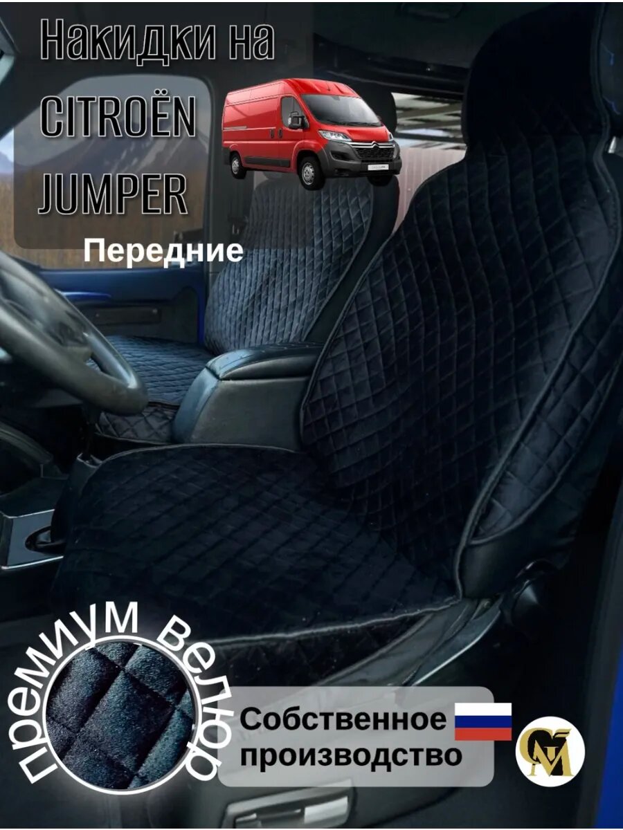 Накидки G M Group, для Citroen Jumper, велюр, черный, премиум, защита и стиль