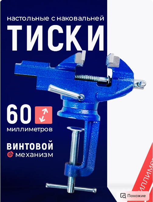 Тиски настольные слесарные с наковальней 60 мм