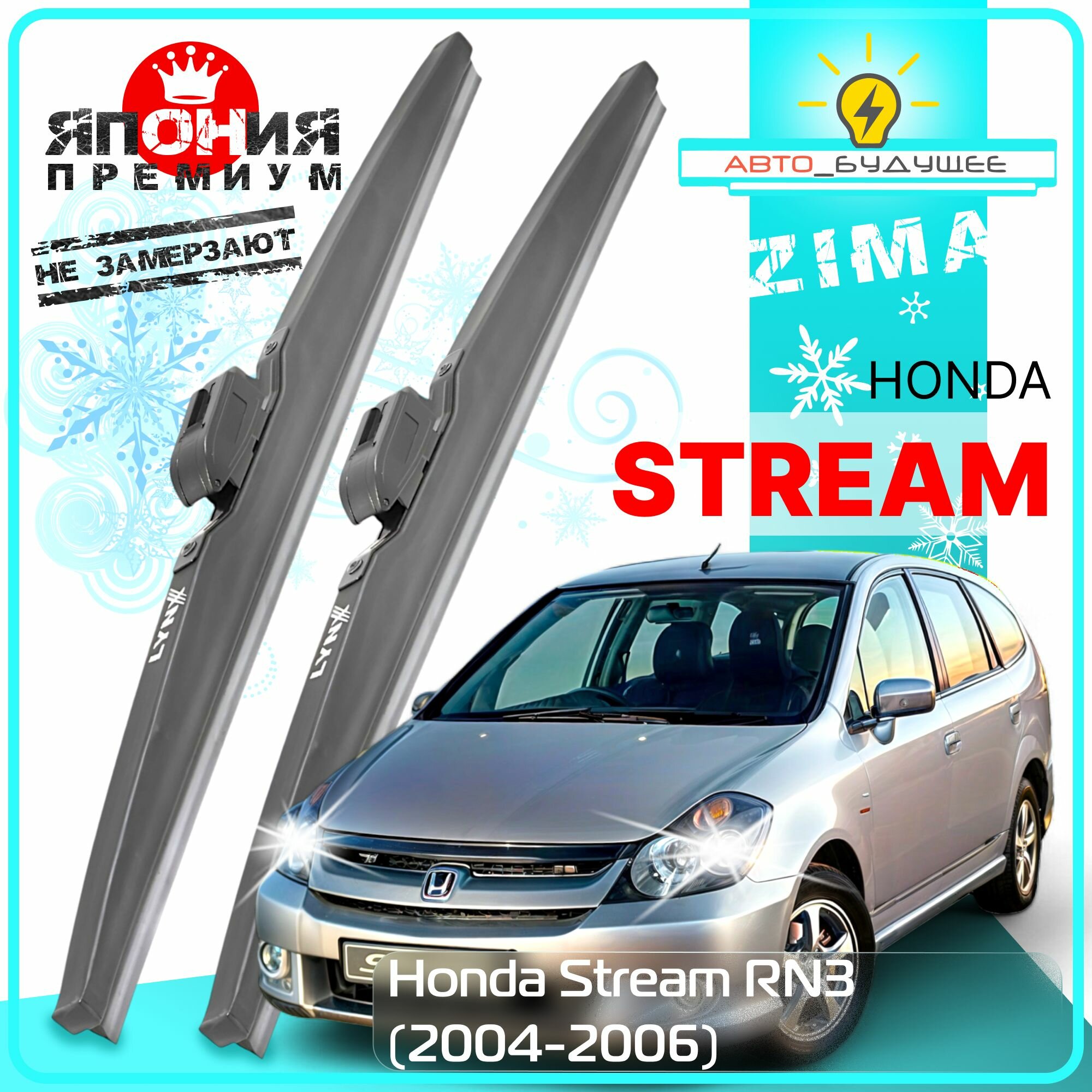 Дворники Honda Stream RN3 Хонда Стрим рест. 2004 2005 2006 Щетки стеклоочистителя зимние в чехле автомобильные /Япония к-т 2шт, 600мм-350мм