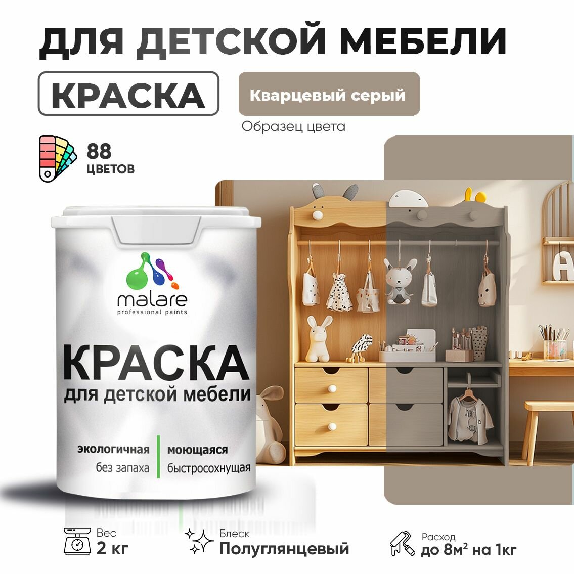 Резиновая краска Malare для детской мебели для кухонных фасадов, мебели из дерева, моющаяся, быстросохнущая без запаха полуглянцевая, кварцевый серый, 2 кг.