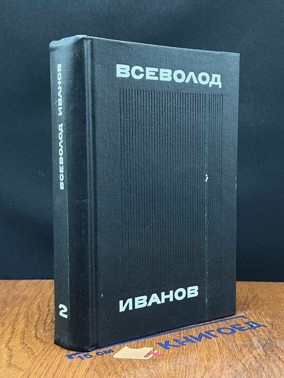 Книга. Всеволод Иванов. Собрание сочинений в восьми томах. Том 2 1974 (2041324061900)