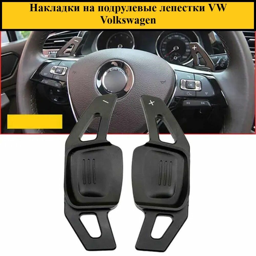 Накладки на подрулевые лепестки VW Volkswagen