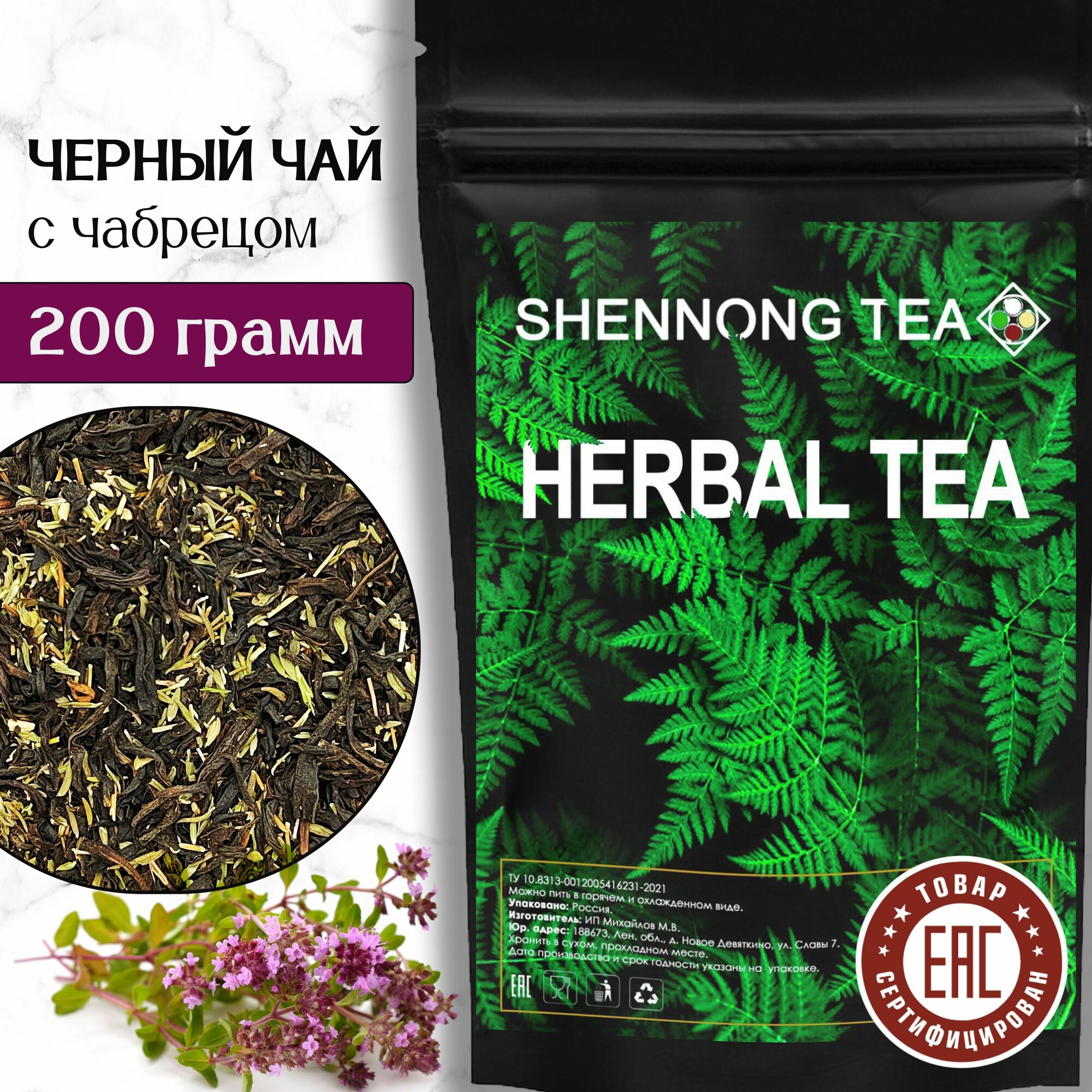 Чай Черный с Чабрецом, 200 г. (листовой, рассыпной чай Ассам и тимьян) от Shennong Tea