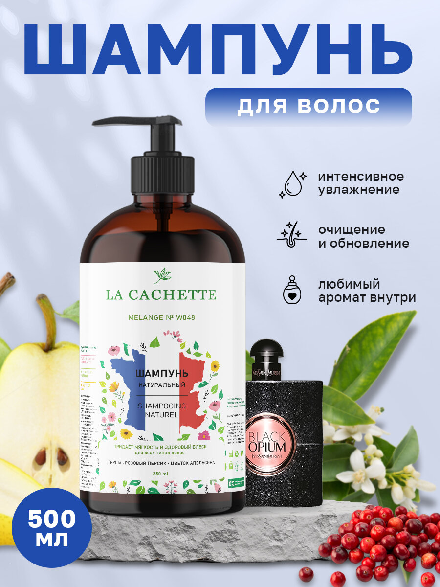 Шампунь для волос увлажняющий La Cachette W048 Black opium, 500 мл, с дозатором