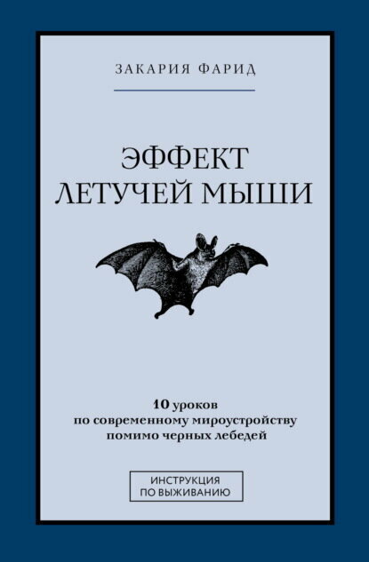 Эффект летучей мыши. 10 уроков по современному мироустройству помимо черных лебедей [Цифровая книга]