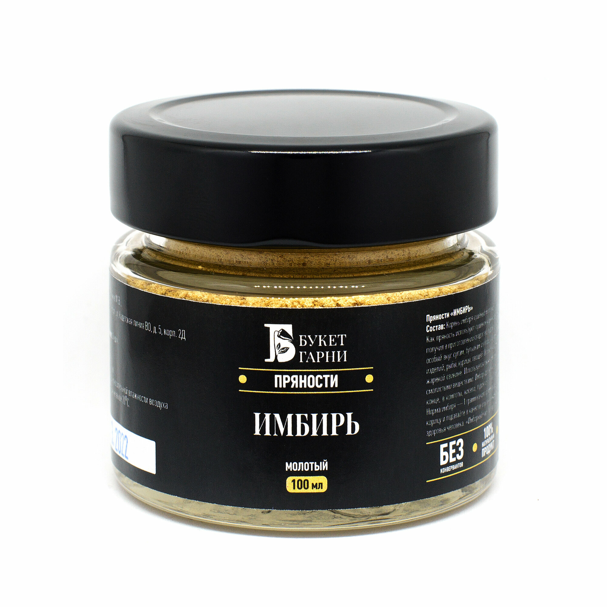 Имбирь молотый/ Корень имбиря молотый Букет Гарни, 100мл стекло