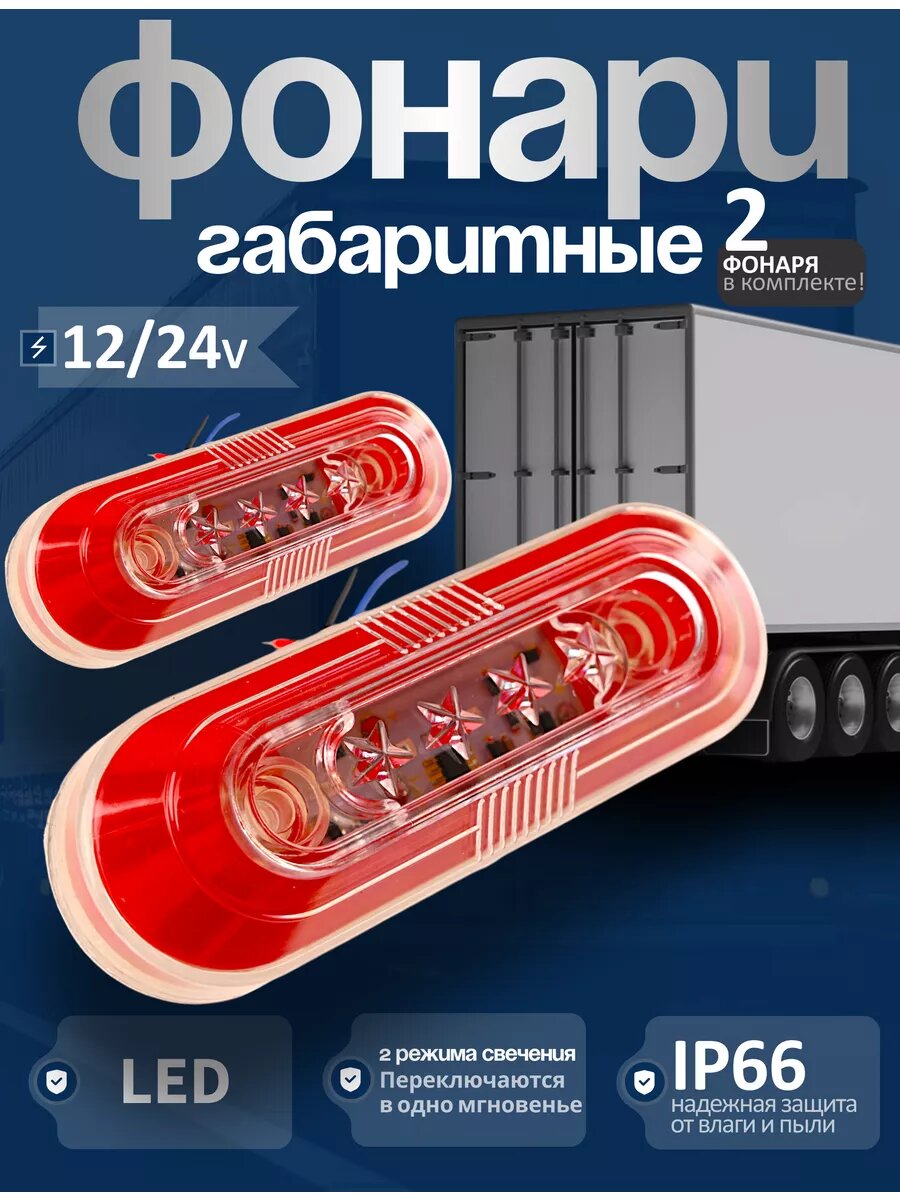 Фонари габаритные 12/24V красный 2шт