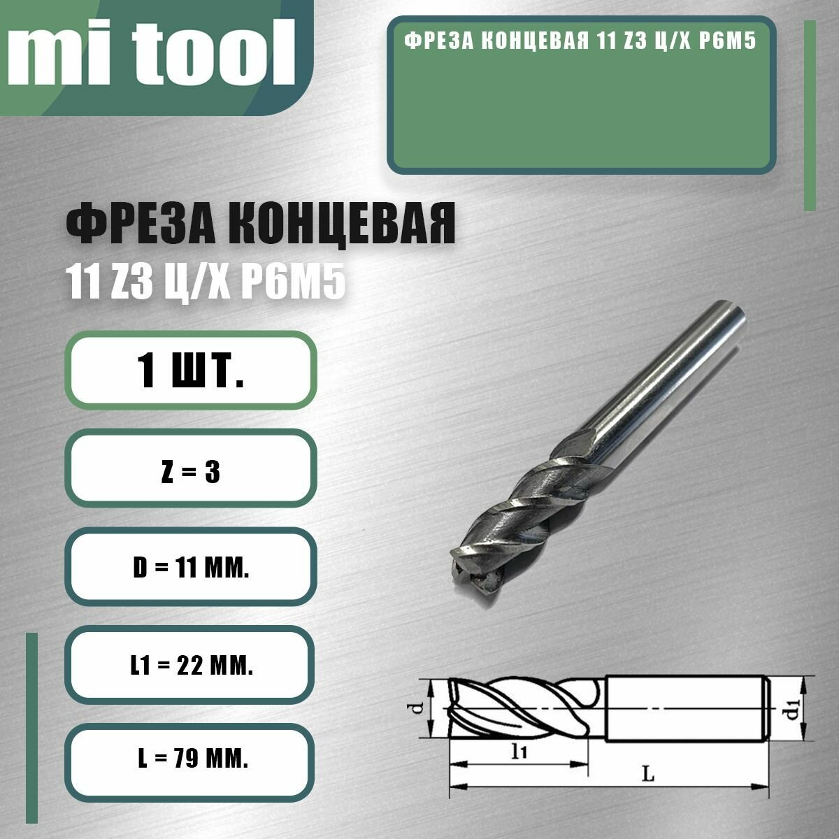 Фреза концевая 11 z3 ц/х Р6М5