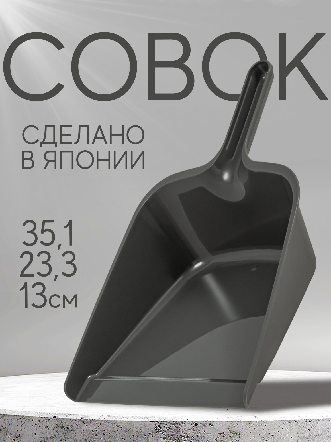 Совок для мусора 35,1х23,3х13 см