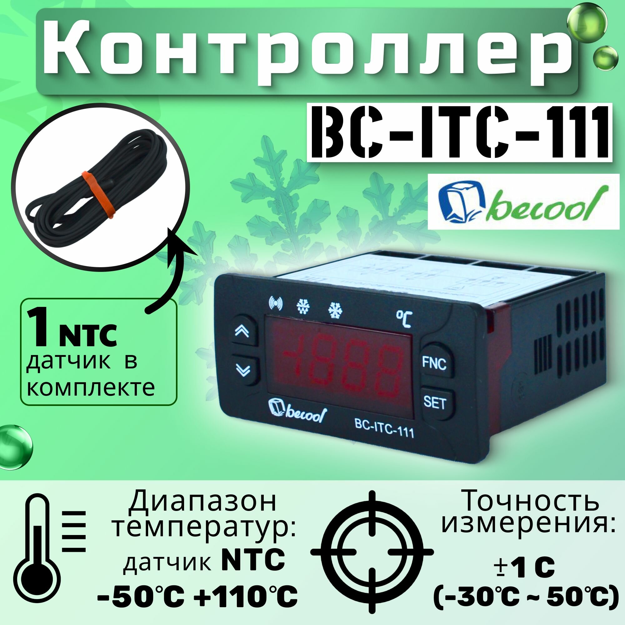 Контроллер BC-ITC-111 для холодильного оборудования, 230 V/ 50гц