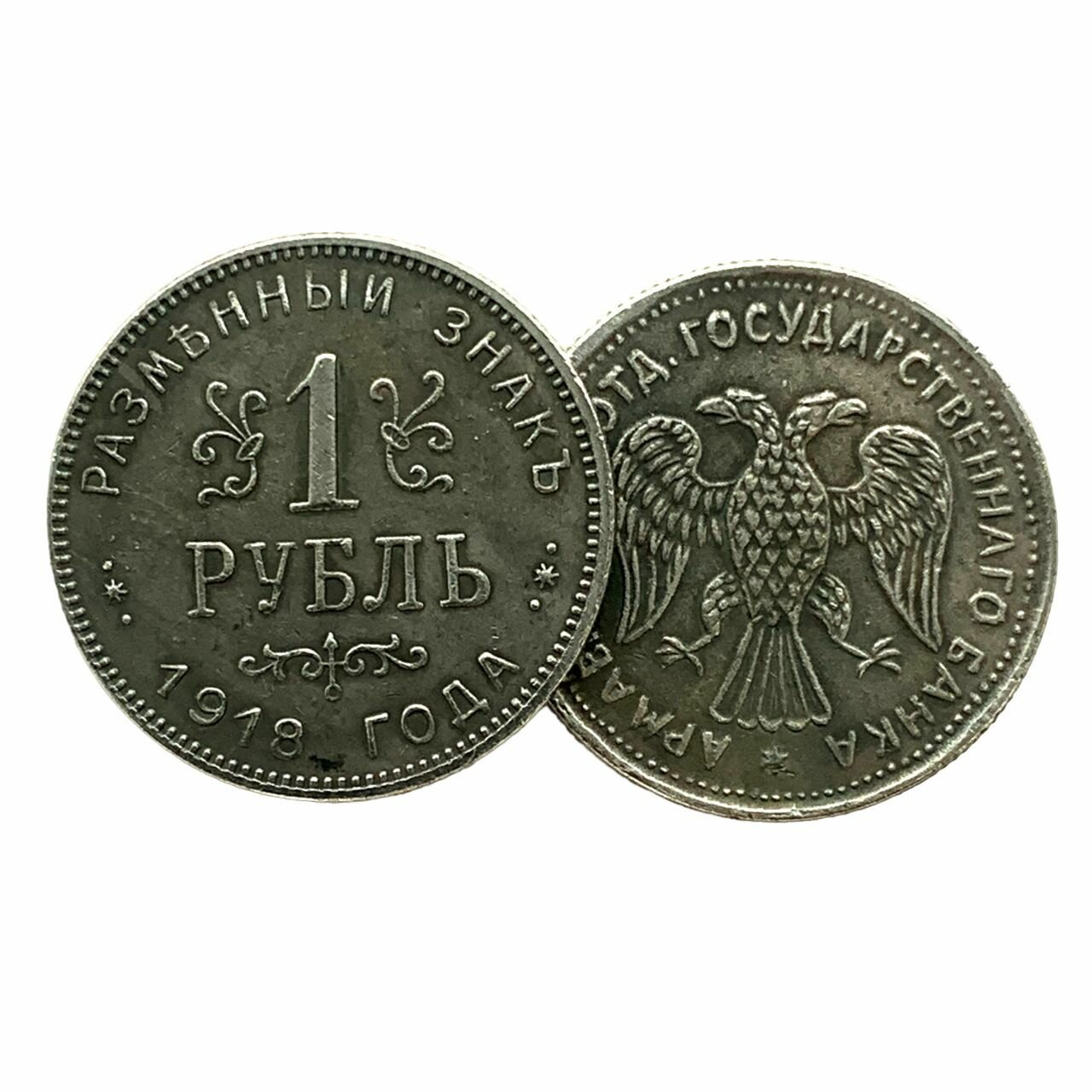 Монета 1 рубль 1918 года Армавир тип 2 "Разменный знак Армавирское отделение государственного банка"