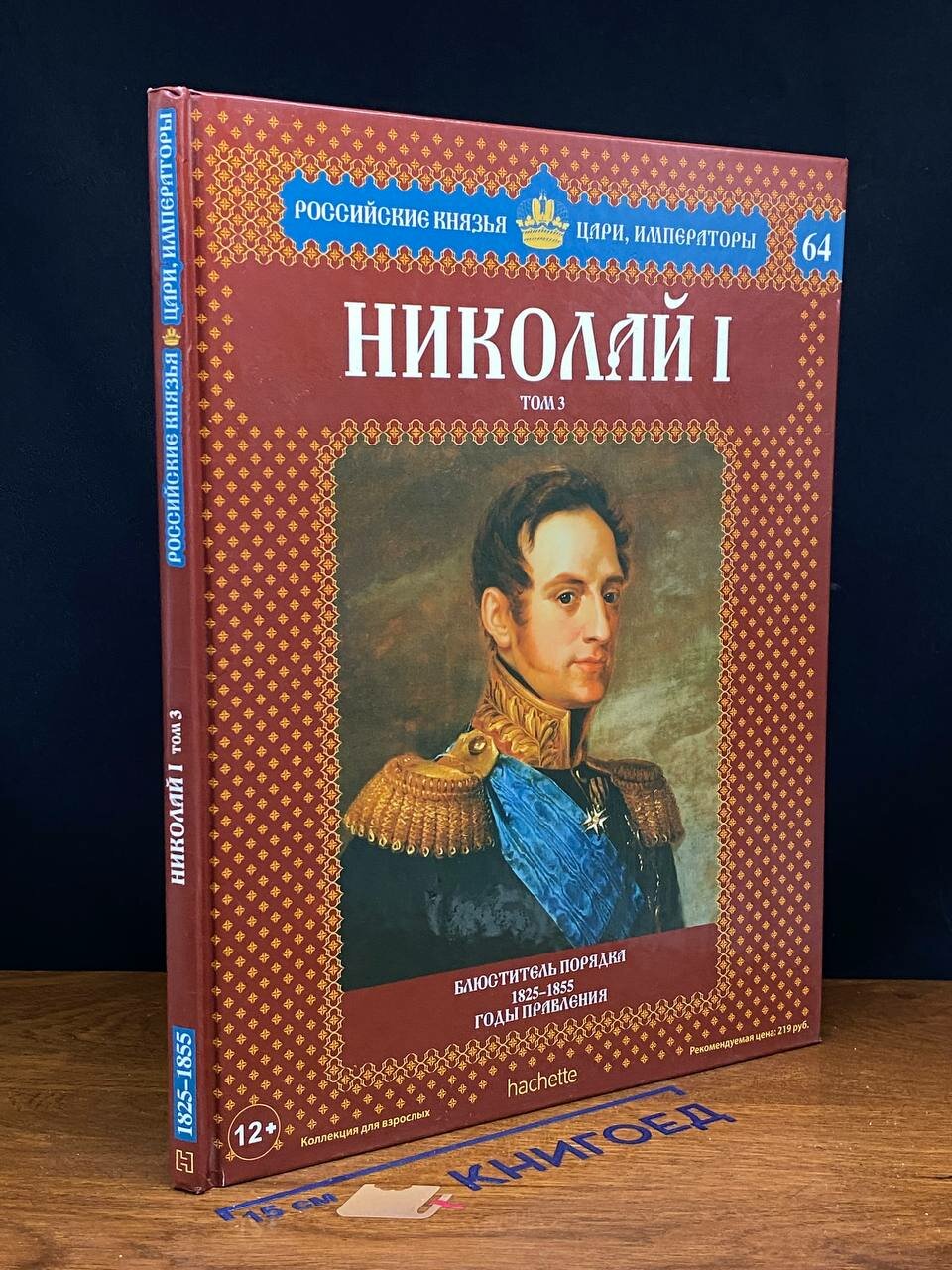 Книга. Российские князья, цари, императоры. Выпуск 64. Том 3 2014 (2041834546904)