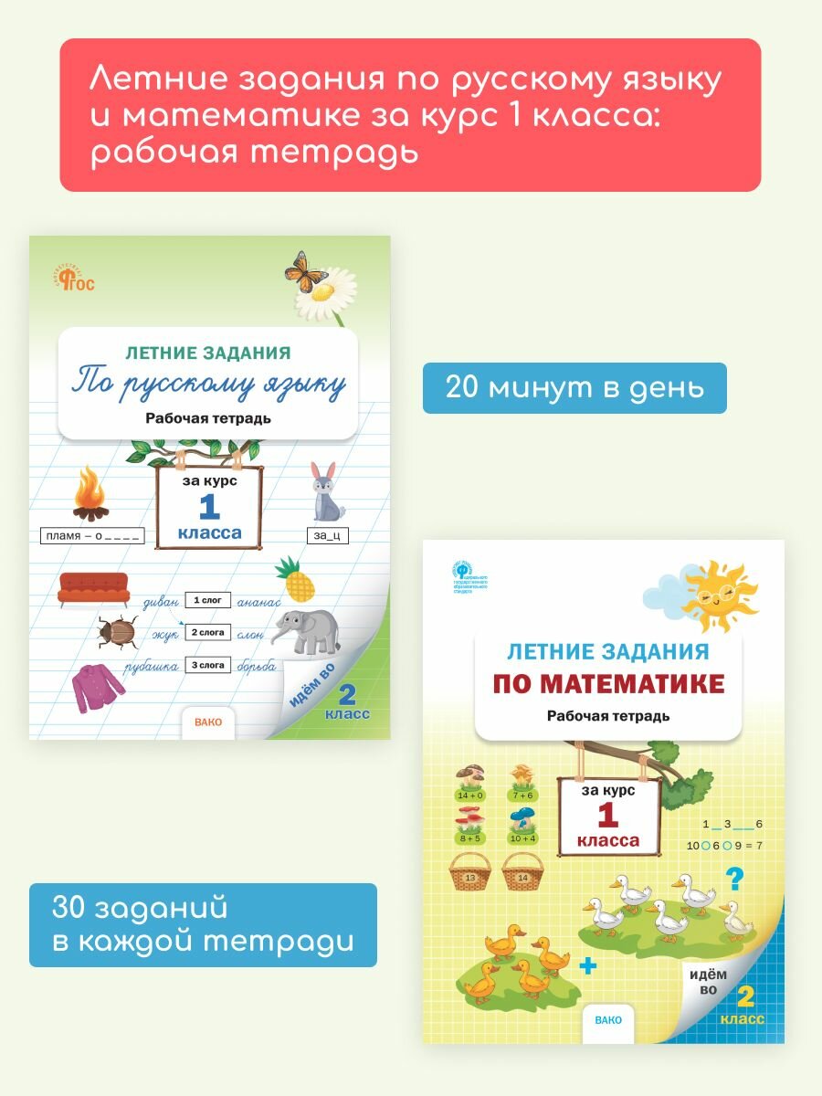Летние задания по русскому языку и математике за 1 класс