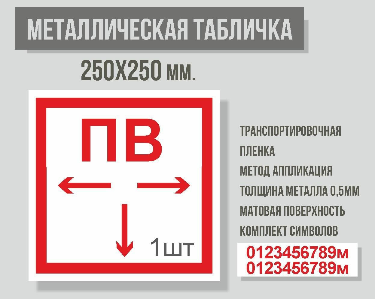Табличка железная "Знак ПВ" 0,5мм. 250х250мм. 1 шт.