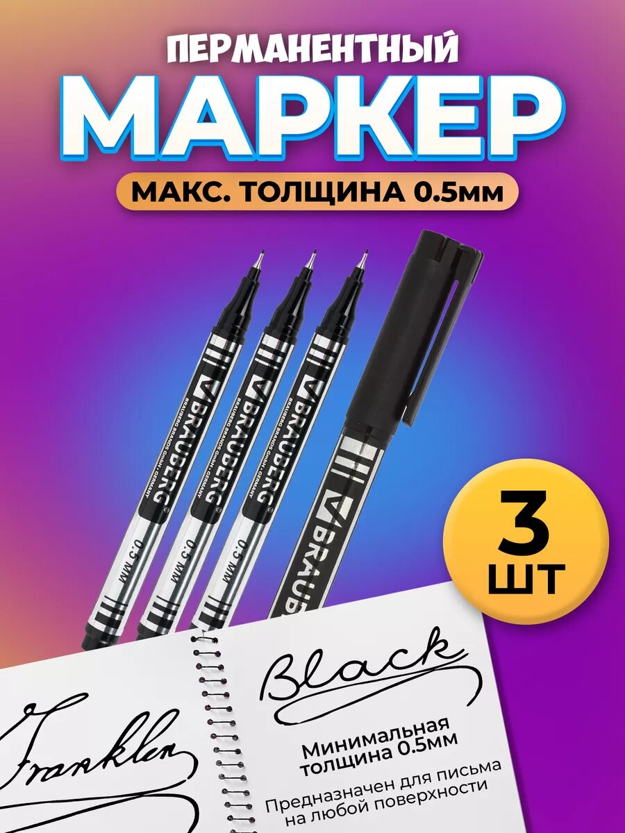 Маркер перманентный черный нестираемый