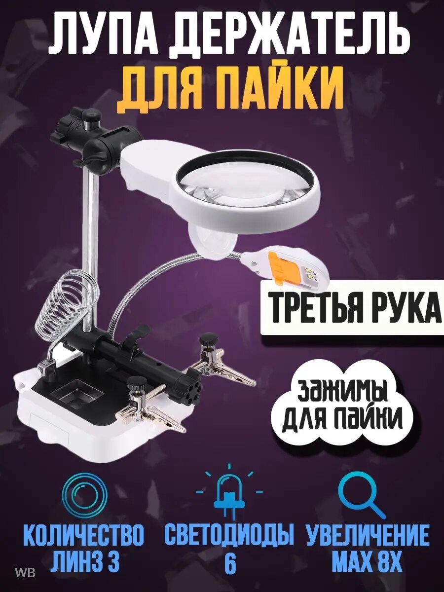 Лупа держатель для пайки
