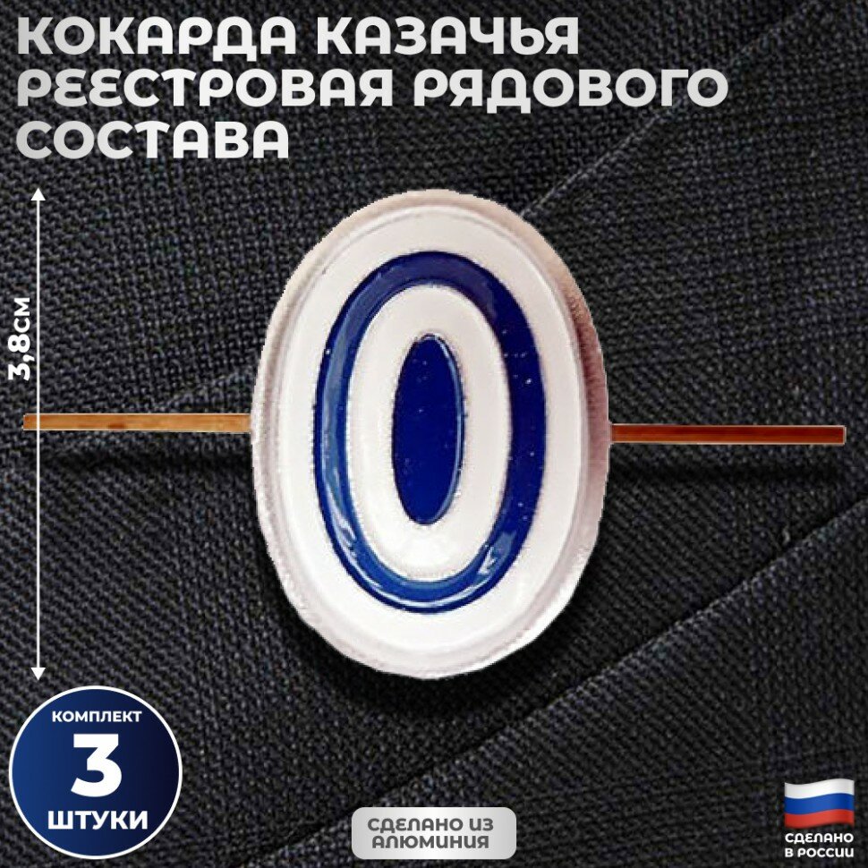 Кокарда казачья реестровая рядового состава, 3 шт.