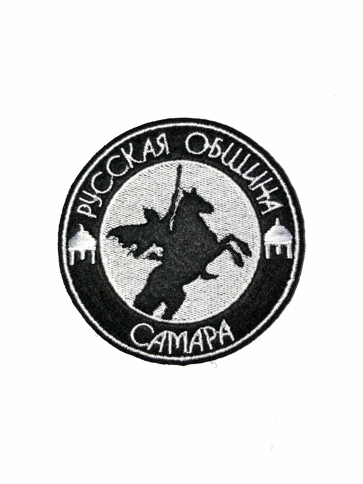 Шеврон на липучке "Русская община Самара" патч Нашивка на одежду