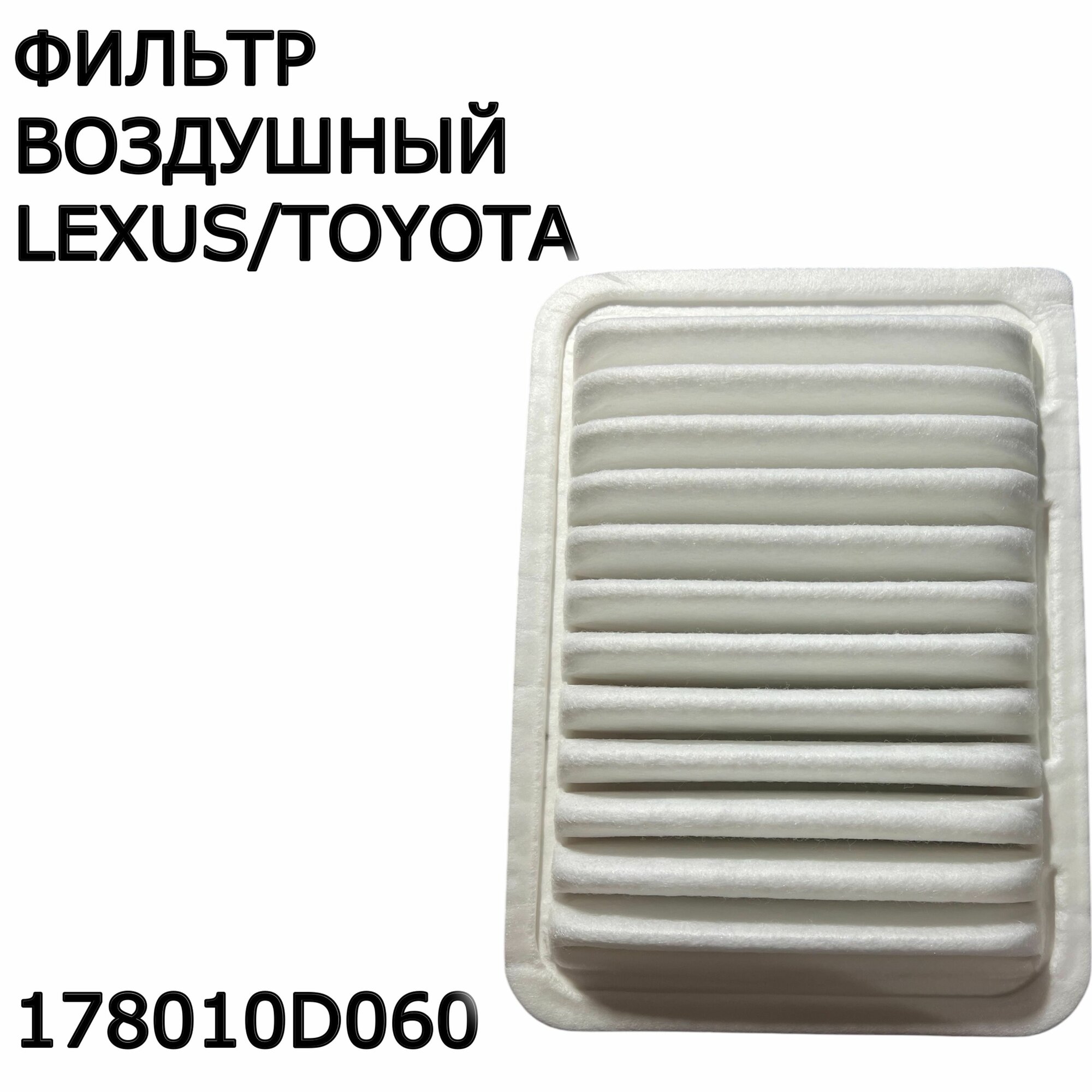Фильтр воздушный Lexus NX, Toyota Auris, Avensis, Corolla , Corolla, RAV 4, Verso, Yaris
