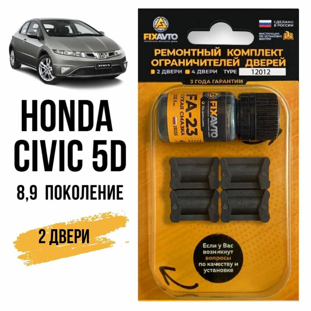 Ремкомплект ограничителей на 2 двери Honda CIVIC 5D (VIII-IX) 8, 9 поколения, Кузова FN, FK - 2006-2016