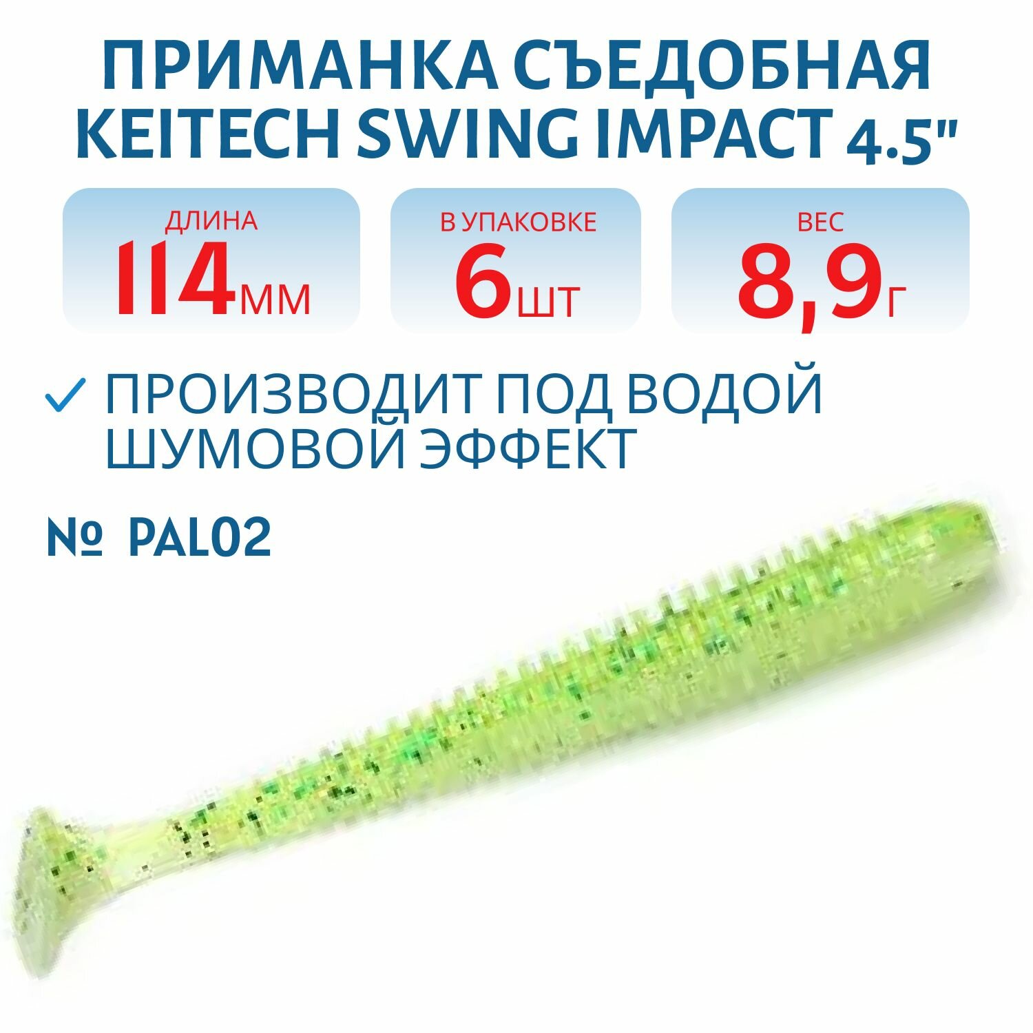 Приманка съедобная Keitech Swing Impact 4.5", цвет PAL #02 Lime Chart Shad