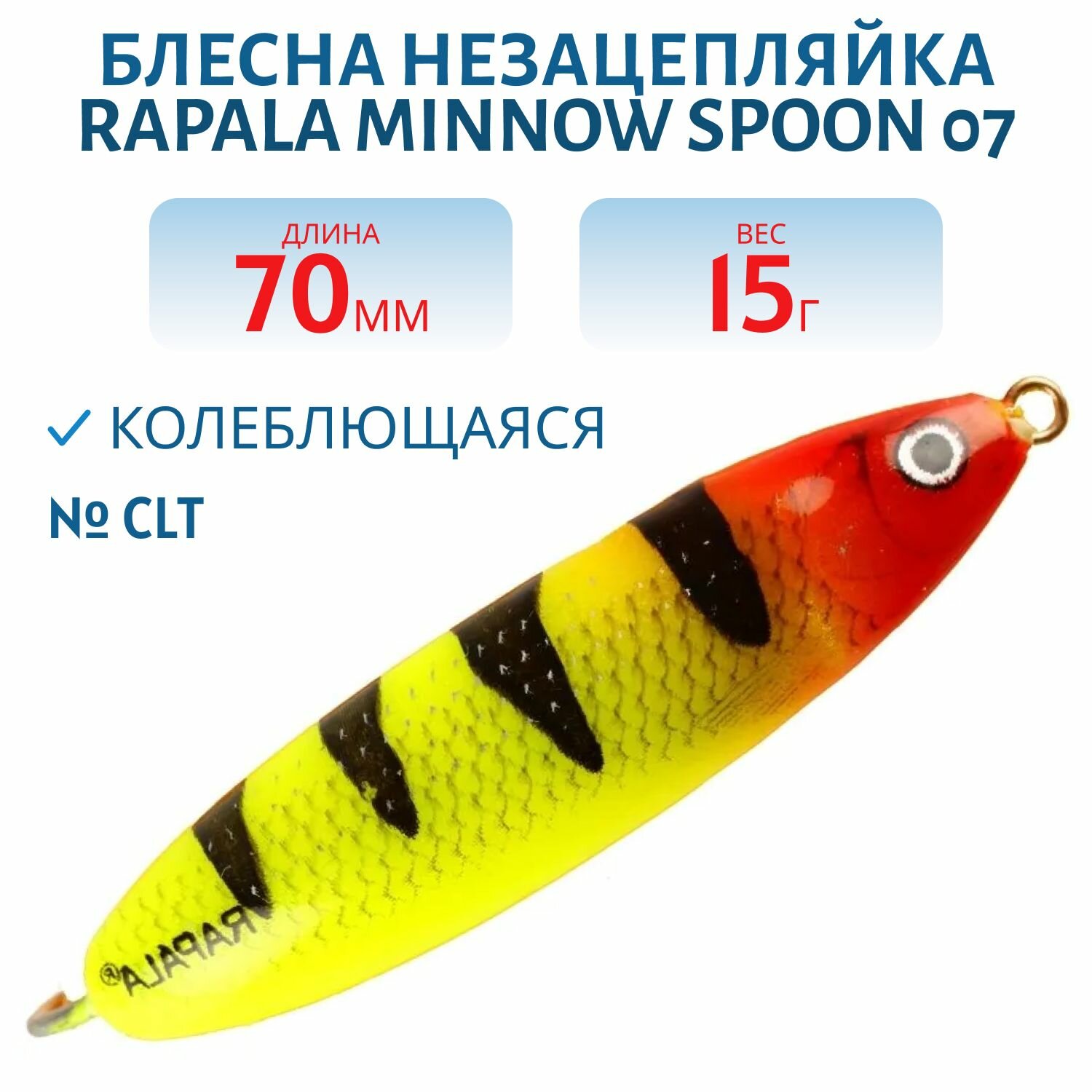 Блесна незацепляйка Rapala Minnow Spoon 07, 15 гр, цвет CLT