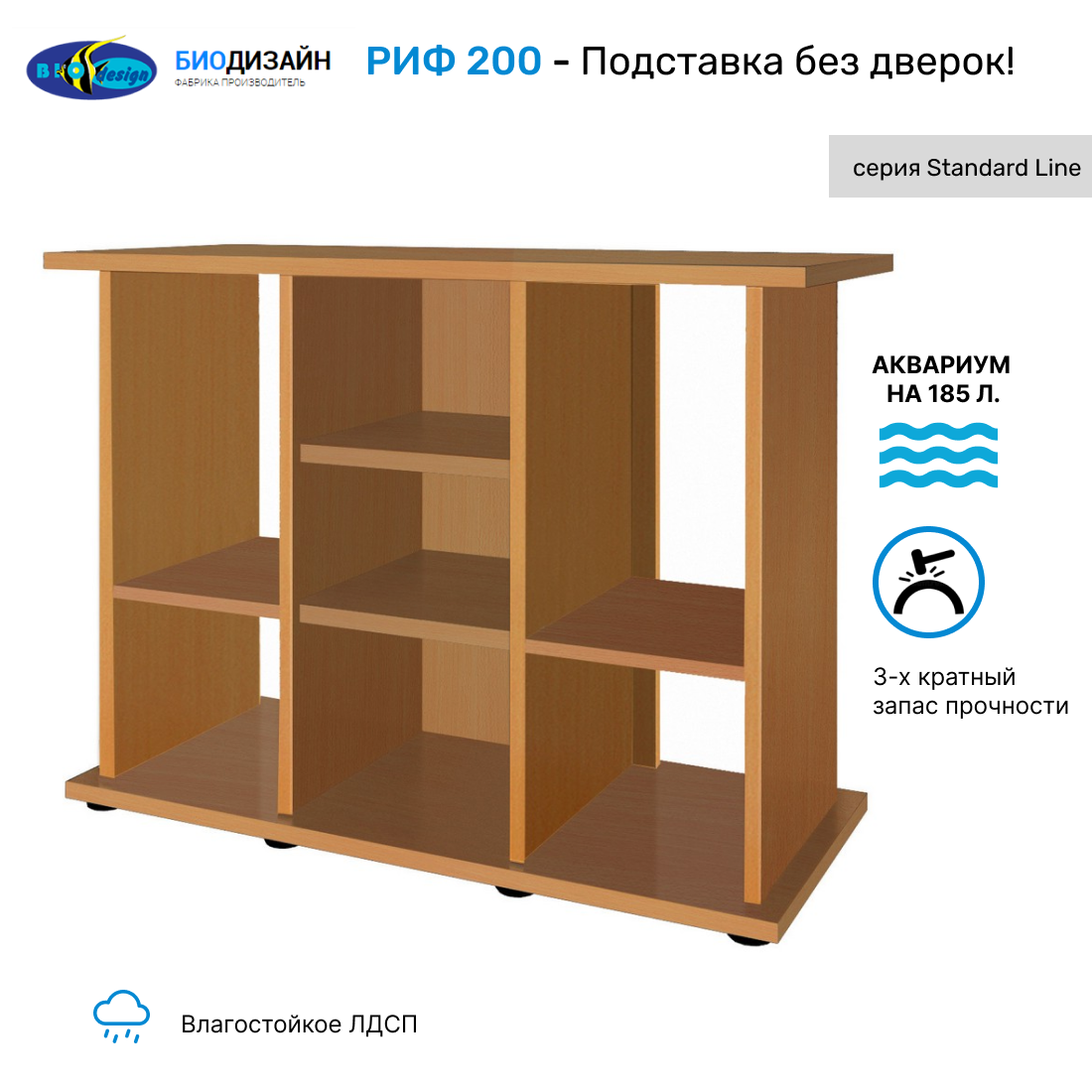 Тумба под аквариум без дверок Biodesign РИФ 200 (бук) ЛДСП 101*41*74 см