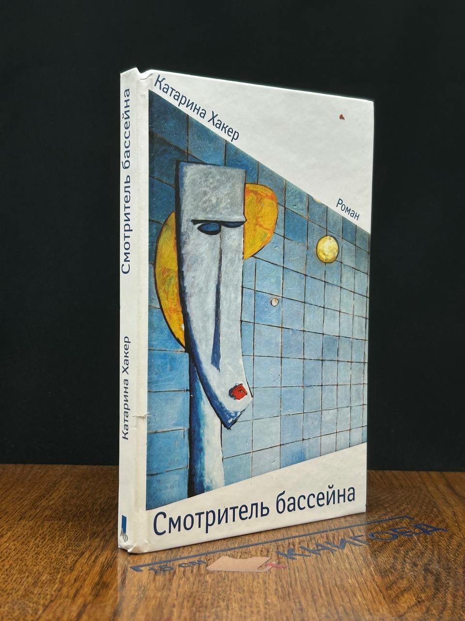 Книга. Смотритель бассейна 2005 (2041887205858)