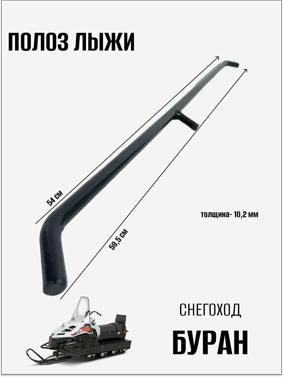 Полоз лыжи на снегоход Буран, 1шт