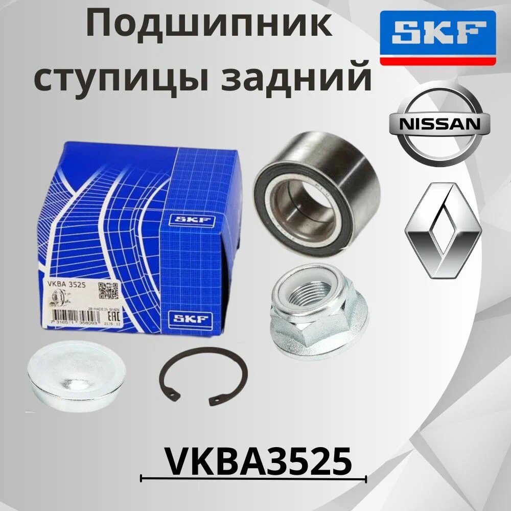 Подшипник ступичный (задний) Nissan Micra Note Renault Clio Logan Megane Sandero VKBA3525