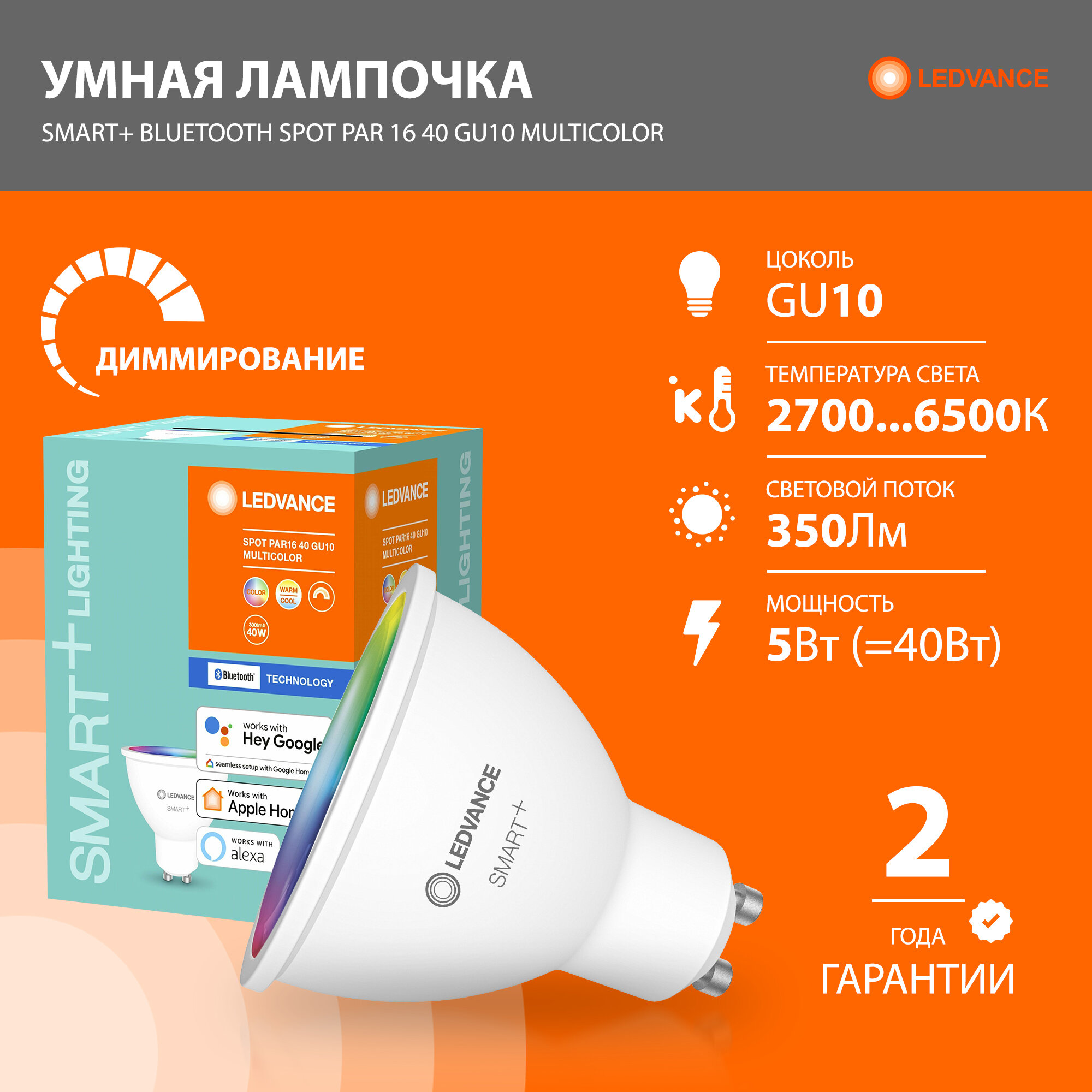 Умная лампа светодиодная Ledvance / Osram SMART+ Bluetooth PAR16, 350лм, 5Вт, RGBWК, мультицвет, диммируемая, GU10, PAR16