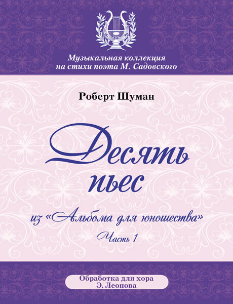 Шуман Р. Десять пьес, издательство MPI