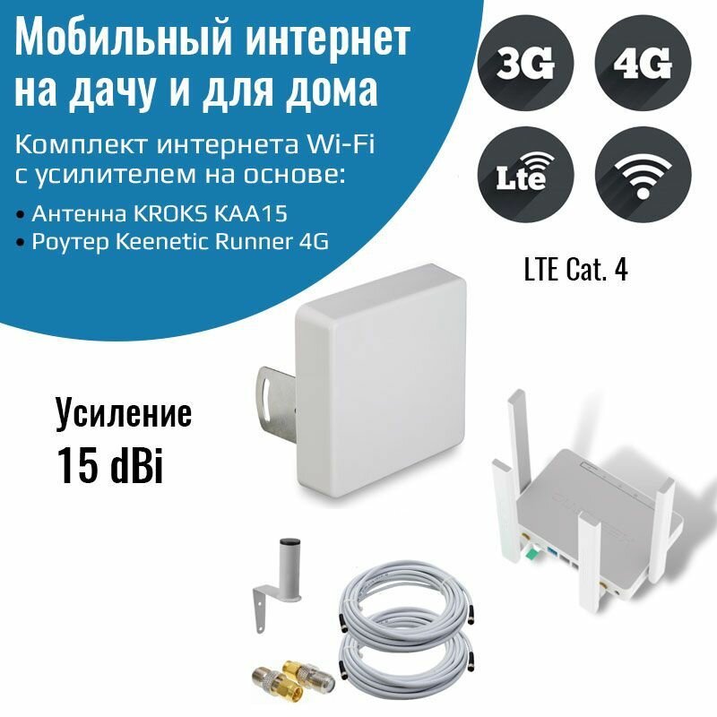 Интернет для дачи комплект роутер 3G/4G-WiFi Keenetic Runner 4G с уличной антенной усилитель КАА15-1700/2700F MIMO