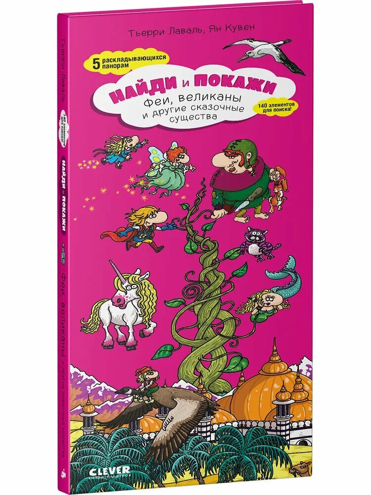 Найди и покажи. Феи, великаны и другие сказочные существа. Книжки-раскладушки, виммельбух, книги для детей