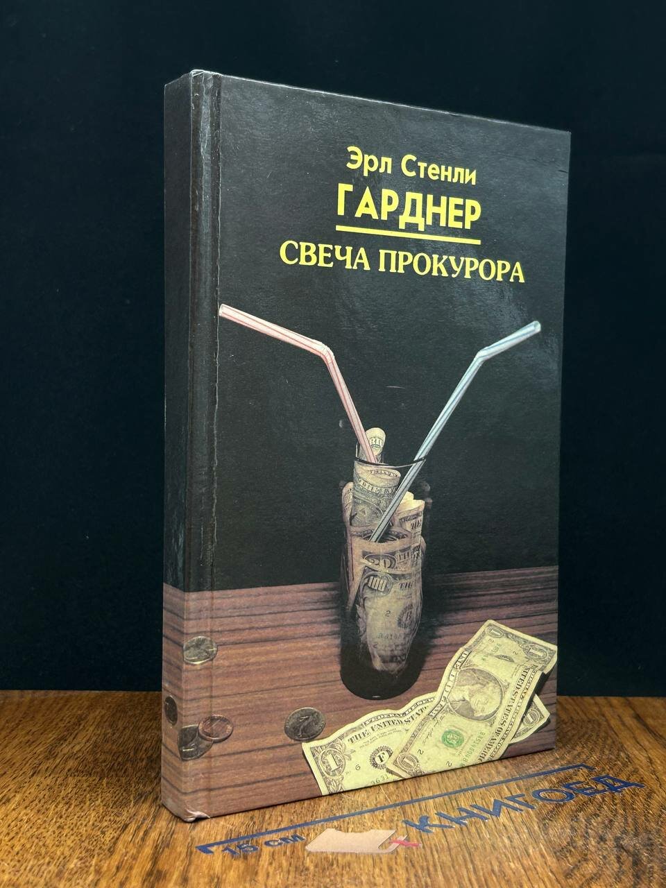 Книга. Свеча прокурора 1992 (2042080697839)