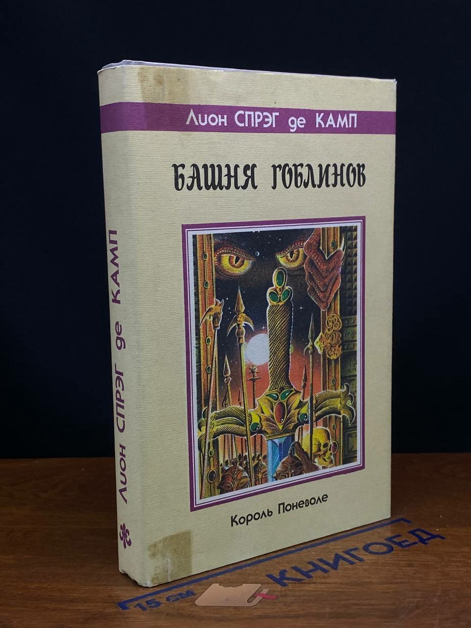 Книга. Башня Гоблинов. Часы Ираза 1993 (2041887151049)