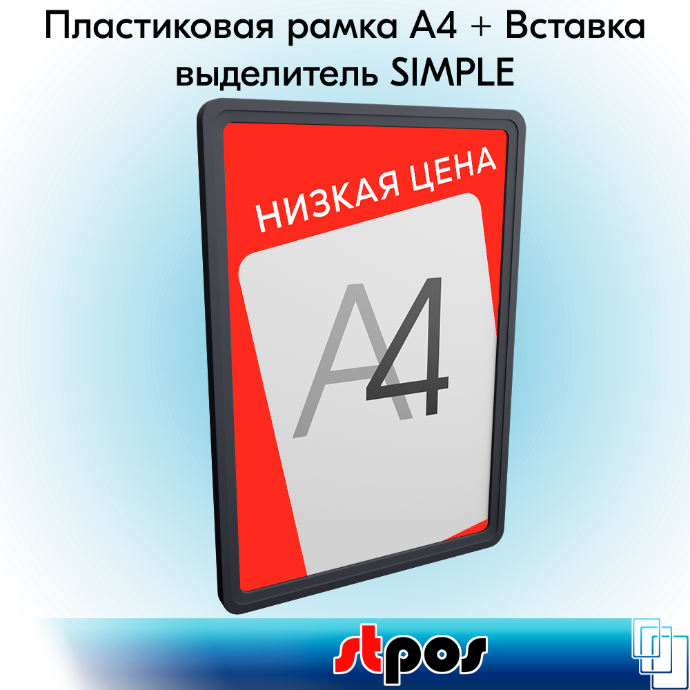 Комплект Пластиковая рамка А4, Графитовый + Вставка-выделитель SIMPLE "низкая цена" ПЭТ, красный тон, А4 по 5 шт