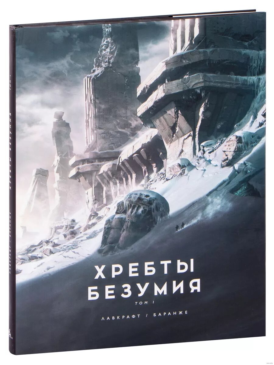 Хребты Безумия. Том 1 (иллюстр. Ф. Баранже)