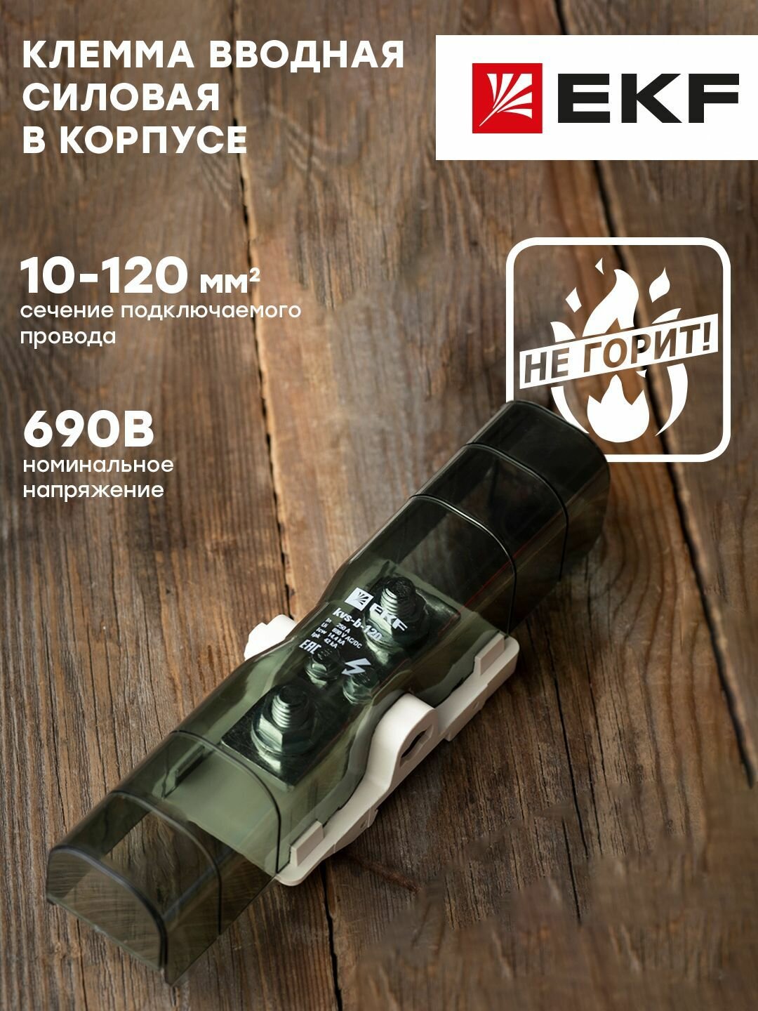 Клемма КСВб в корпусе 250A M8 (10-120 мм2) EKF PROxima - 1 шт