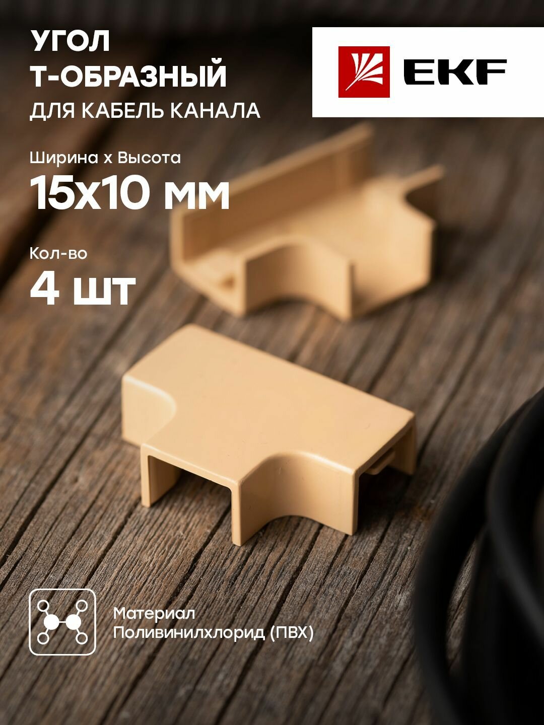 Угол T-образный (15х10) (4 шт) светлое дерево EKF-Plast - 1 упак.