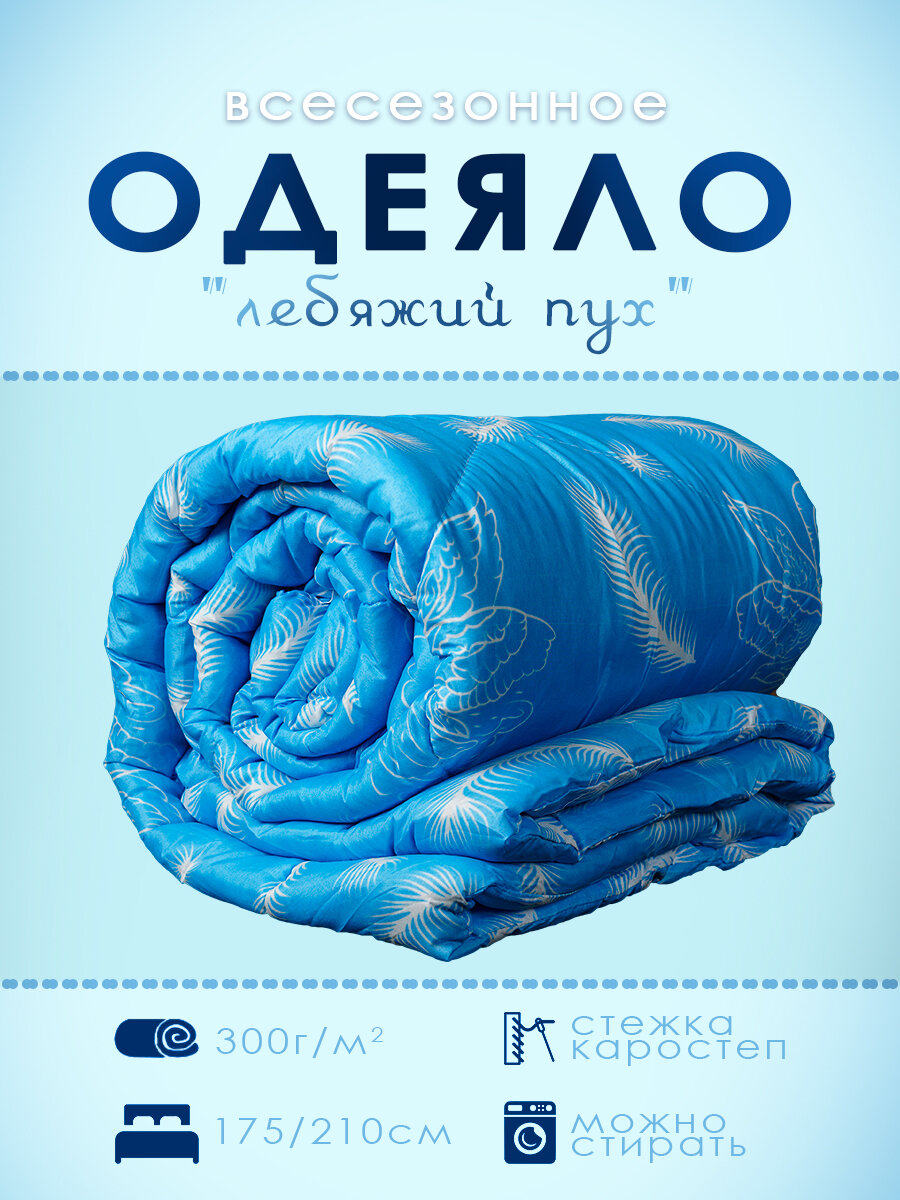 Одеяло 2 спальное 175х210 см всесезонное PANDASLEEP искусственный лебяжий пух