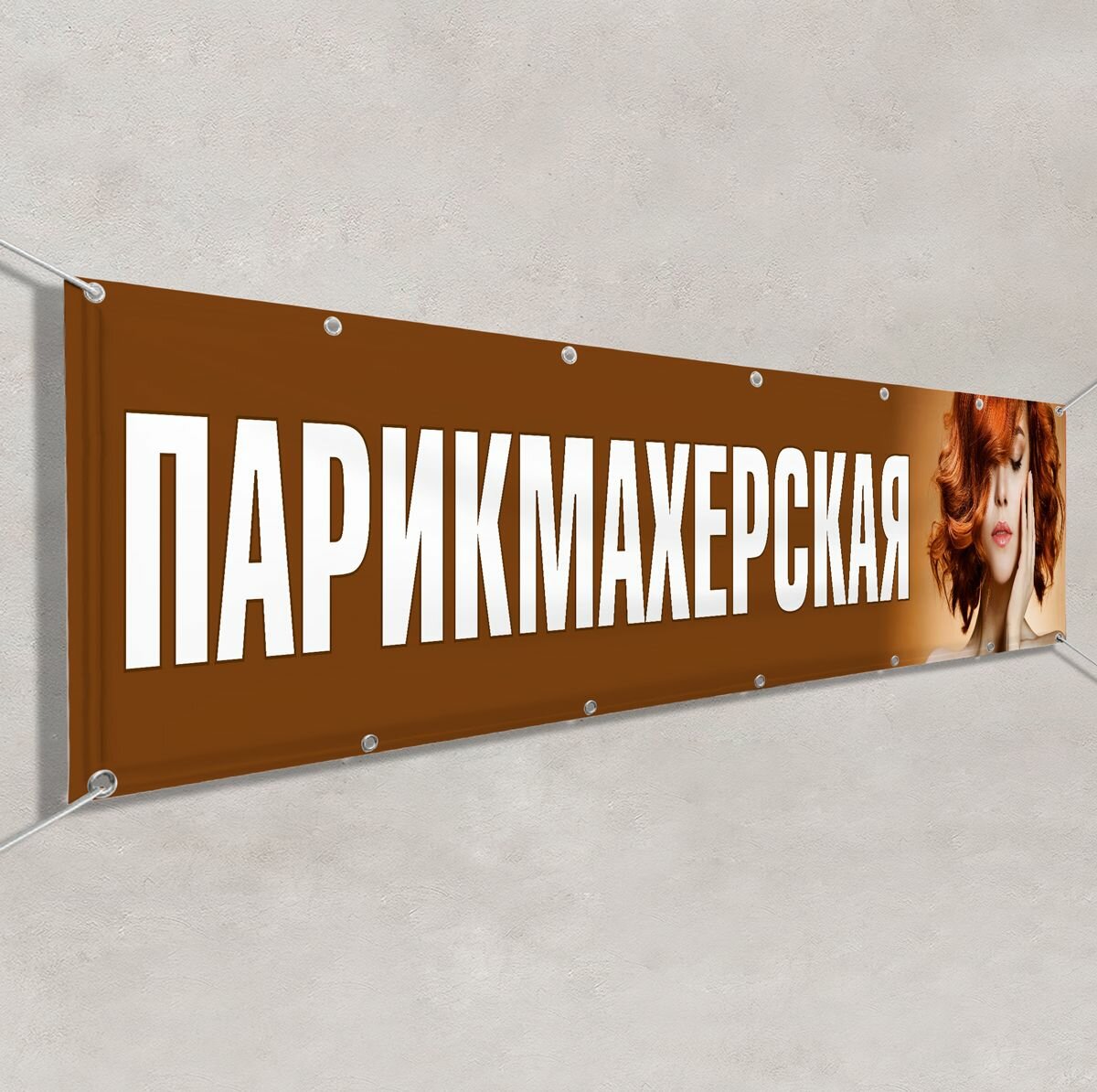 Баннер, рекламная вывеска "Парикмахерская" / 4x0.7 м.