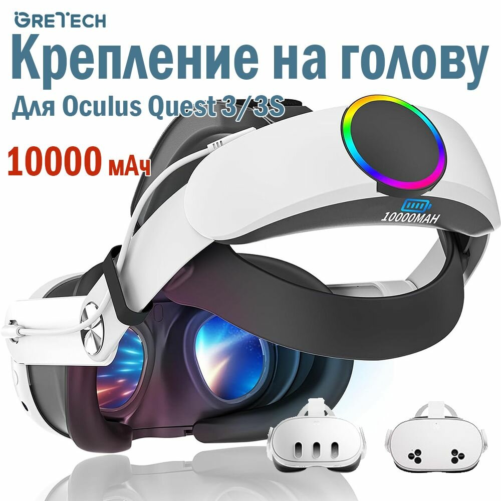 Крепление на голову для VR Oculus Quest 3/3S, VR-аксессуар, Встроенный аккумулятор емкостью 10000 мАч