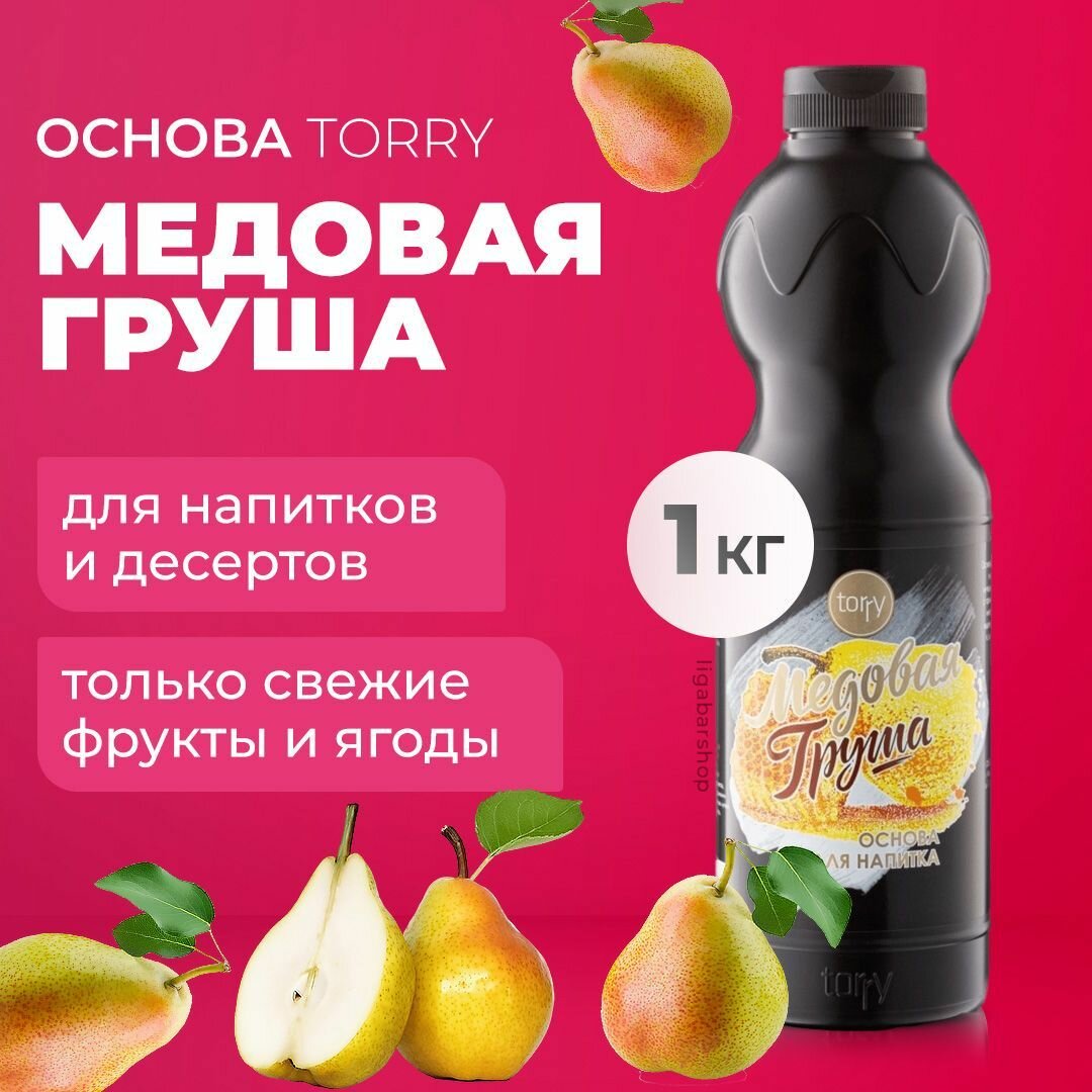 Основа Torry Медовая груша 1 кг, медовый сироп для напитков, Торри для коктейлей, лимонадов, десертов