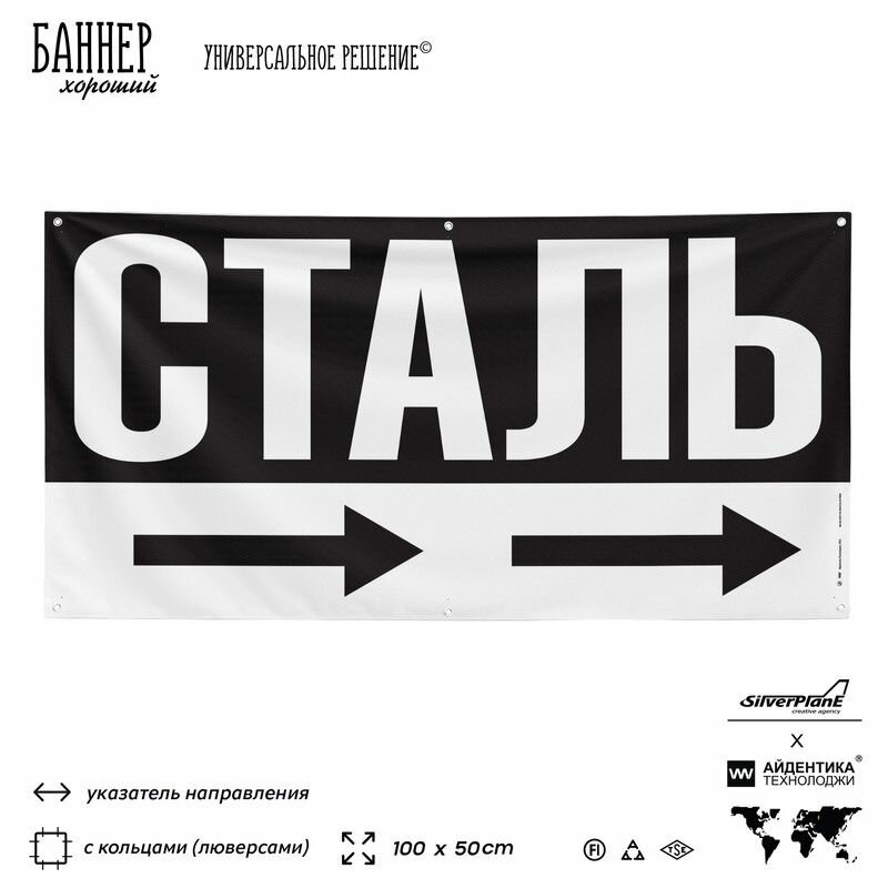 Рекламная вывеска баннер сталь, 100х50 см, с указателем и люверсами, для металлопроката, черный, SIlverPlane x Айдентика Технолоджи