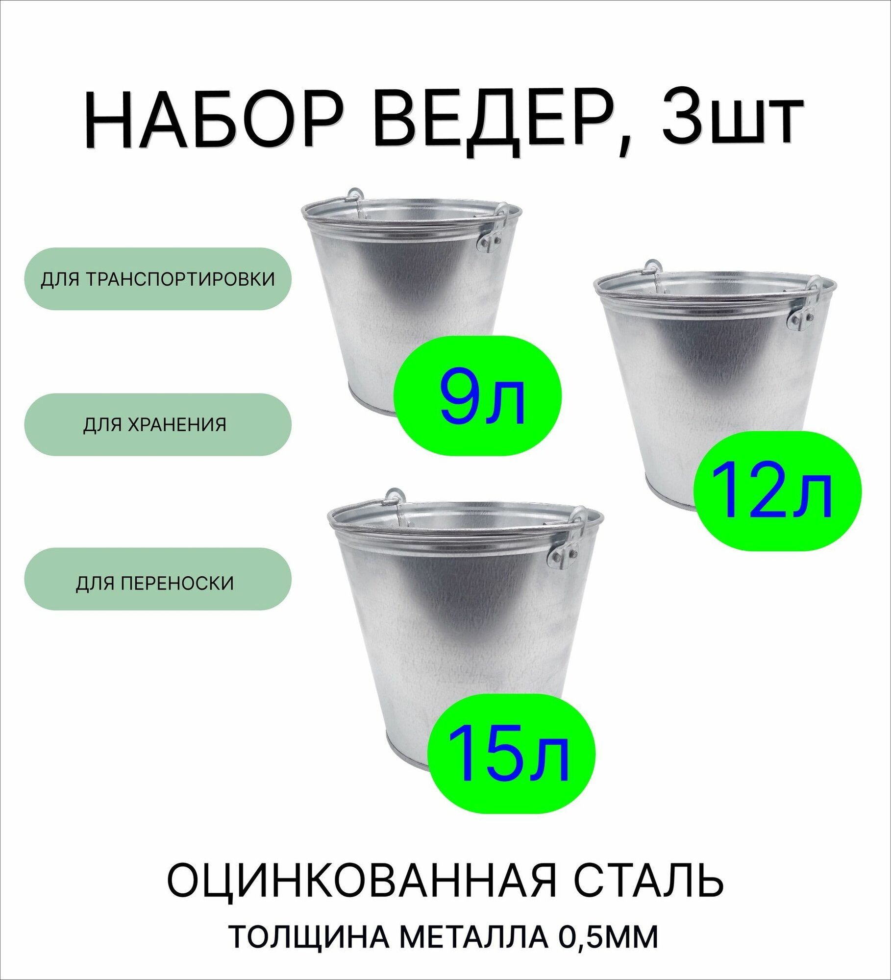 Оцинкованное ведро 9 л, 12 л, 15 л, набор 3шт, толщина 0,5 мм