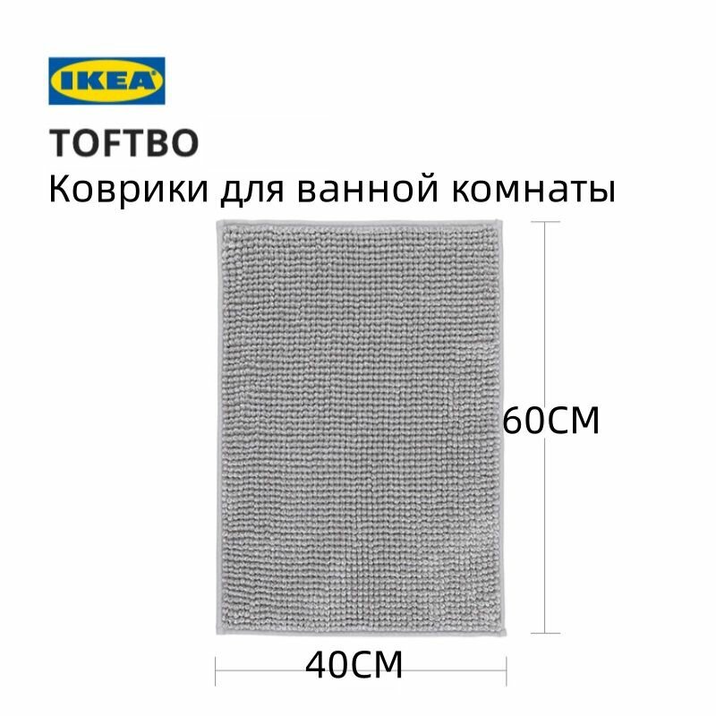 IKEA Коврики для ванной комнаты