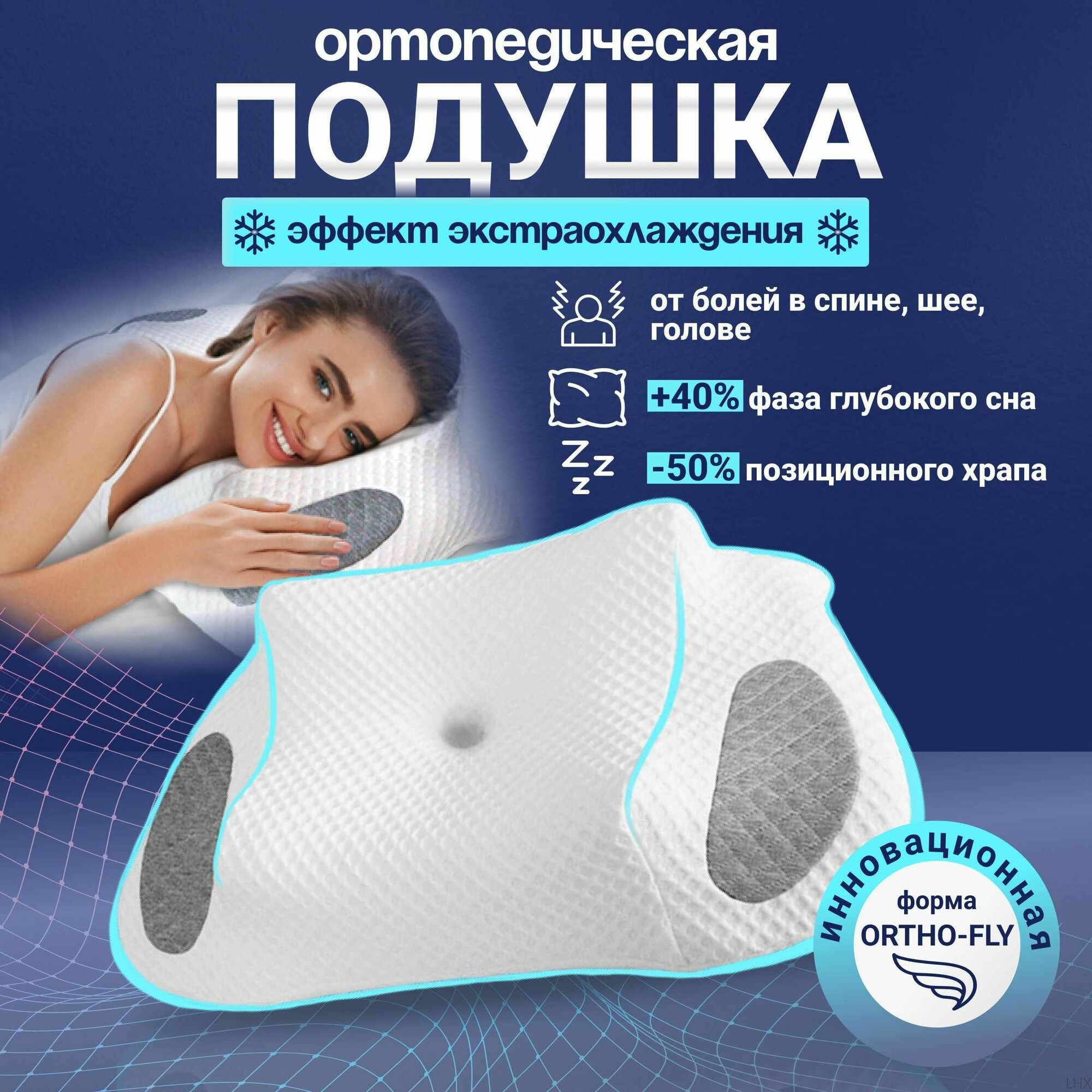 Подушка ортопедическая для сна с эффектом охлаждения, анатомическая подушка