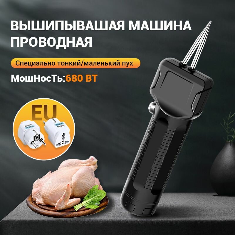 Перосъемная машина для бройлеров 680w Ручная машина для ощипывания кур-бройлеров, уток, гусей, перепелов. Электрический пинцет для удаления пеньков от перьев