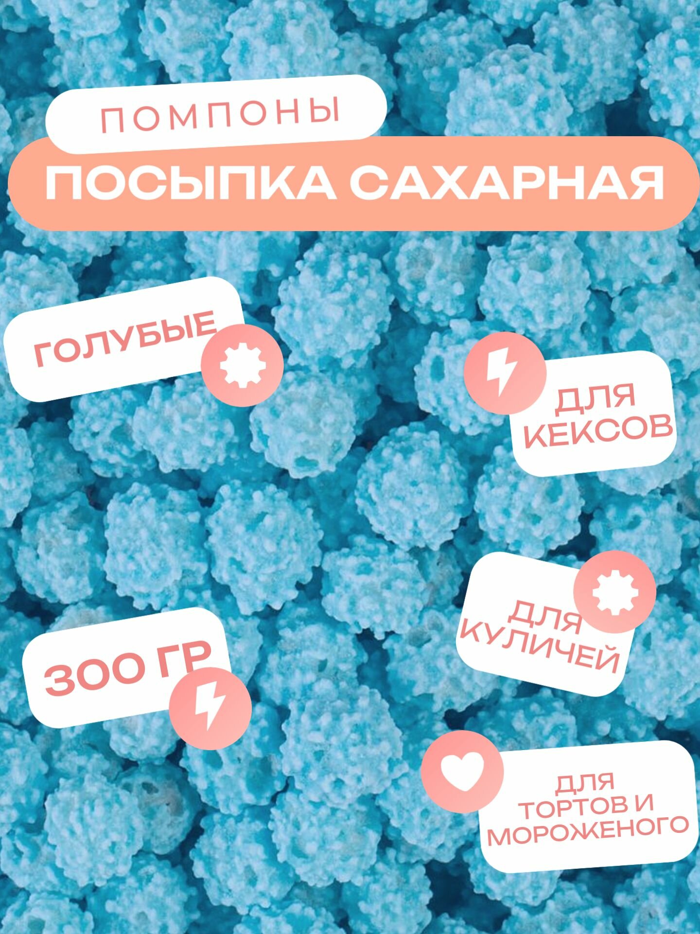 Посыпка сахарная для украшения кондитерских изделий "Помпоны голубые" 300 грамм